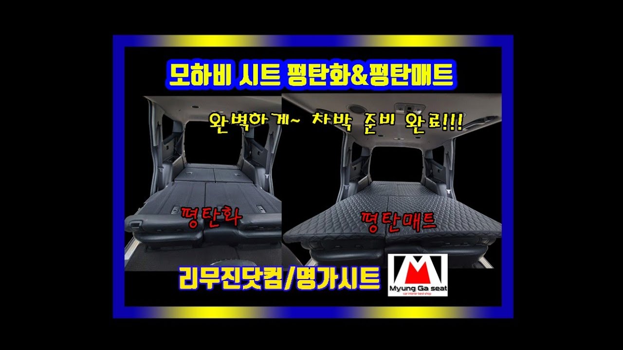 모하비모하비더마스터 2열 시트 평탄화 개조차박차박캠핑차크닉차박개조캠핑카개조and 평탄 차박 매트 장착 작업 리무진