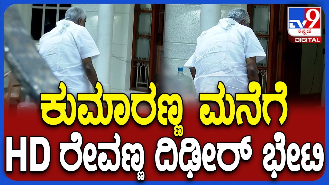 HD Revanna Meets HDK : ಕುತೂಹಲ ಮೂಡಿಸಿದ‌ ರೇವಣ್ಣ-ಕುಮಾರಸ್ವಾಮಿ ಭೇಟಿ | #TV9D ...