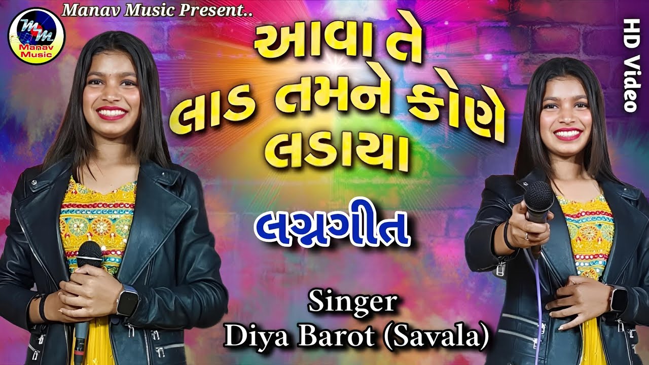 આવા તે લાડ તમને કોણો લડાયા | દિયા બારોટ | Diya Barot Savala | New ...