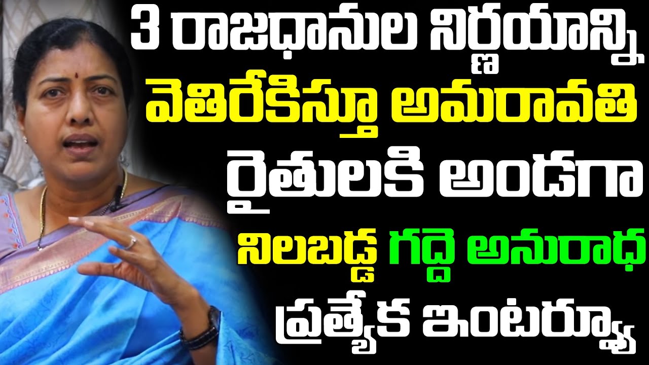 Gadde Anuradha Most Exclusive Full Interview On 3Capitals Issue In AP ...