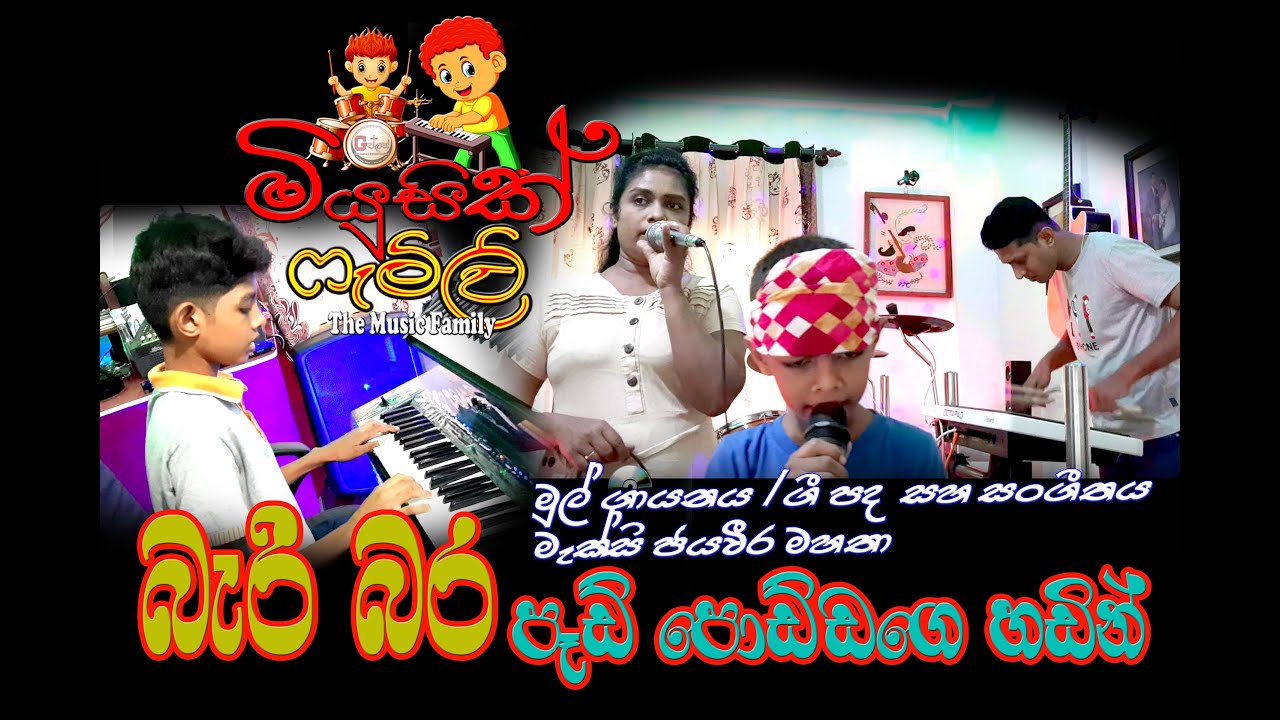 Bari bara kare thiyan-බැරි බර කරේ තියන් Music Family Practice Video ...