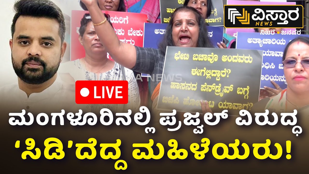 LIVE | Women's Protest Against Prajwal Revanna | Mangaluru | Bjp Vs ...