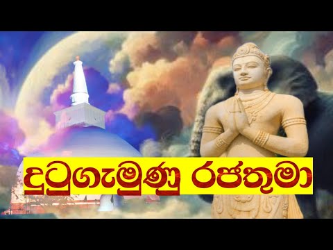 දුටුගැමුණු රජතුමා / The Story Of King Dutugamunu .☀️ - YouTube