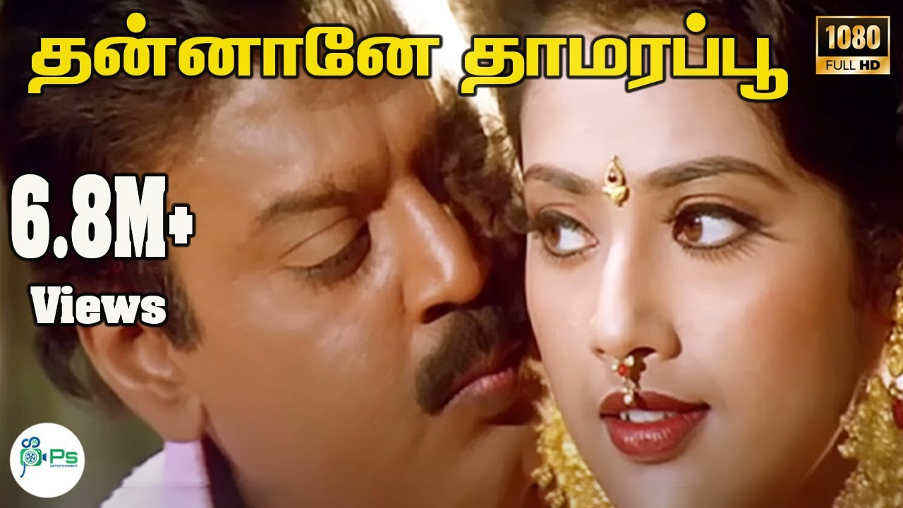 ஏய் தன்னானே தாமரைப்பூ மாமா தள்ளாடும் தண்ணியில || Thannaane Thamara Poo ...