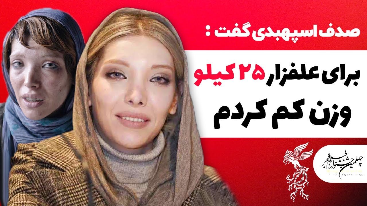Sadaf Estahbodi | صدف اسپهبدی گفت برای علفزار ۲۵ کیلو وزن کم کردم - YouTube