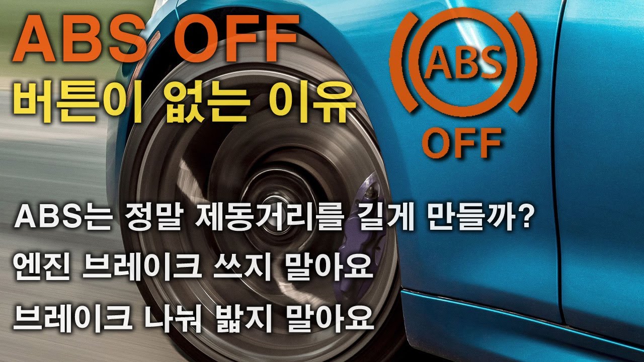 ABS OFF 버튼이 없는 이유: ABS 제대로 알고 쓰자 - YouTube