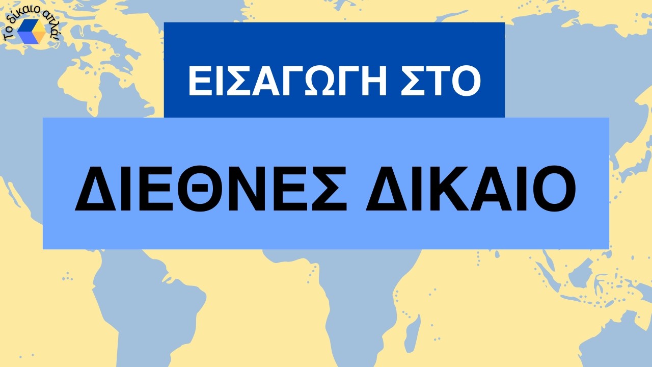 ΔΙΕΘΝΕΣ ΔΙΚΑΙΟ, ΔΙΕΘΝΕΙΣ ΟΡΓΑΝΙΣΜΟΙ, ΟΗΕ, Ευρωπαϊκή Ένωση και Συμβούλιο ...
