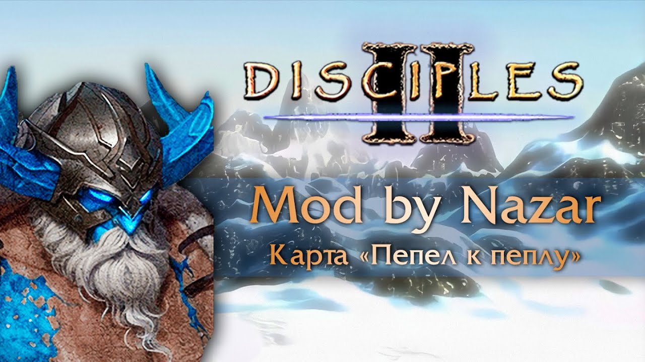 Disciples II: Mod by Nazar. Карта "Пепел к пеплу", "Борьба с огнём ...