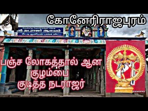 Konerirajapuram || Uma Maheswarar Temple || Nagapattinam DT - YouTube