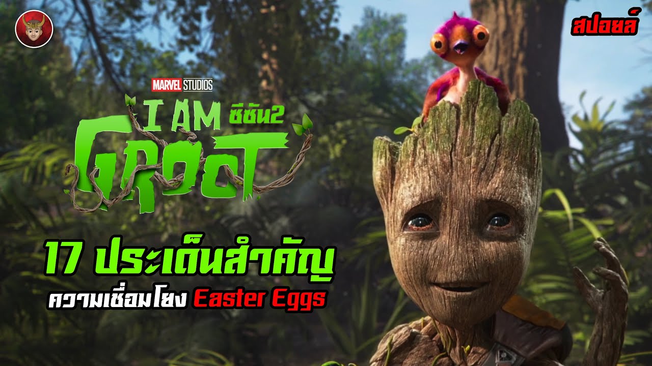 ซีรีส์ I AM GROOT ซีซัน2 กับ 17 ประเด็นสำคัญ ความเชื่อมโยงและ Easter ...