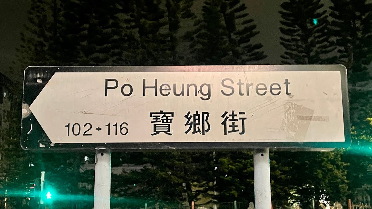 徒步大埔寶鄉街及寶鄉里 City walk in Po Heung Street and Po Heung Lane, Tai Po ...