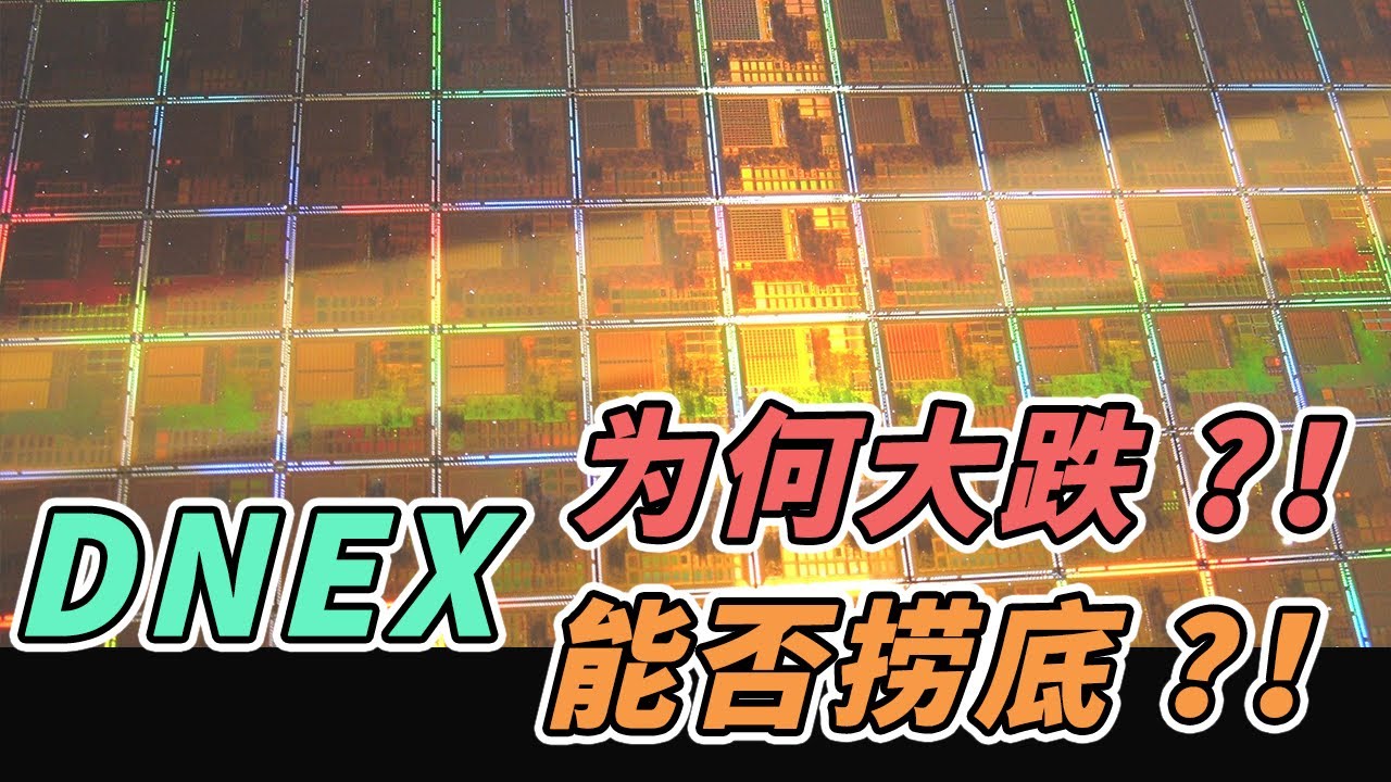 【马股分析】DNex 抛出震撼弹！是否影响基本面？股价能否回升？还是继续下跌？！将为你们一一解答！ - YouTube