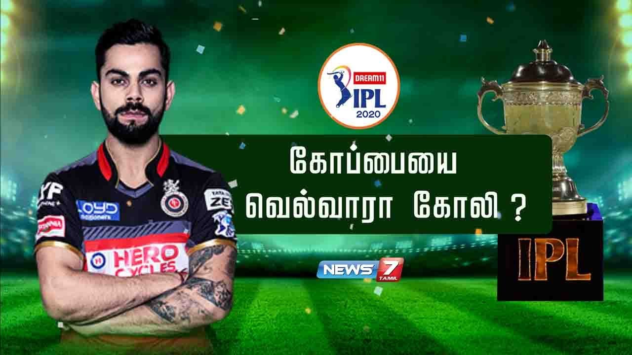 IPL கோப்பையை வெல்வாரா கோலி? | 05.11.2020 | கதைகளின் கதை | News7 Tamil ...