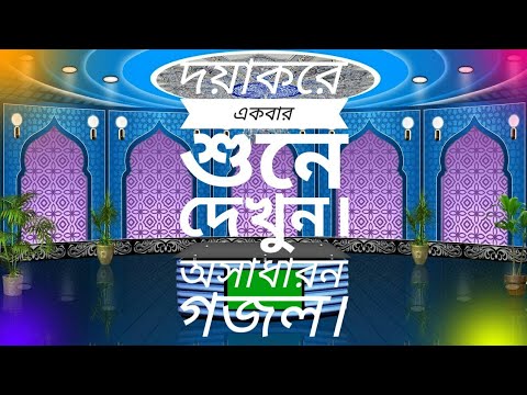 অসাধারন একটি ইসলামিক গজল,Islamic song bd - YouTube
