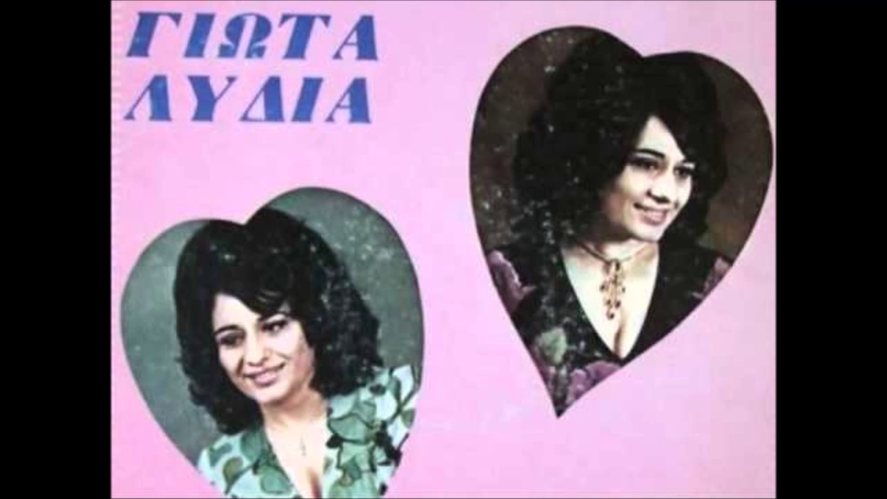 ΔΩΣ ΜΟΥ ΤΑ ΧΕΙΛΗ ΣΟΥ ΤΑ ΠΙΚΡΑΜΕΝΑ-- ΓΙΩΤΑ ΛΥΔΙΑ - YouTube