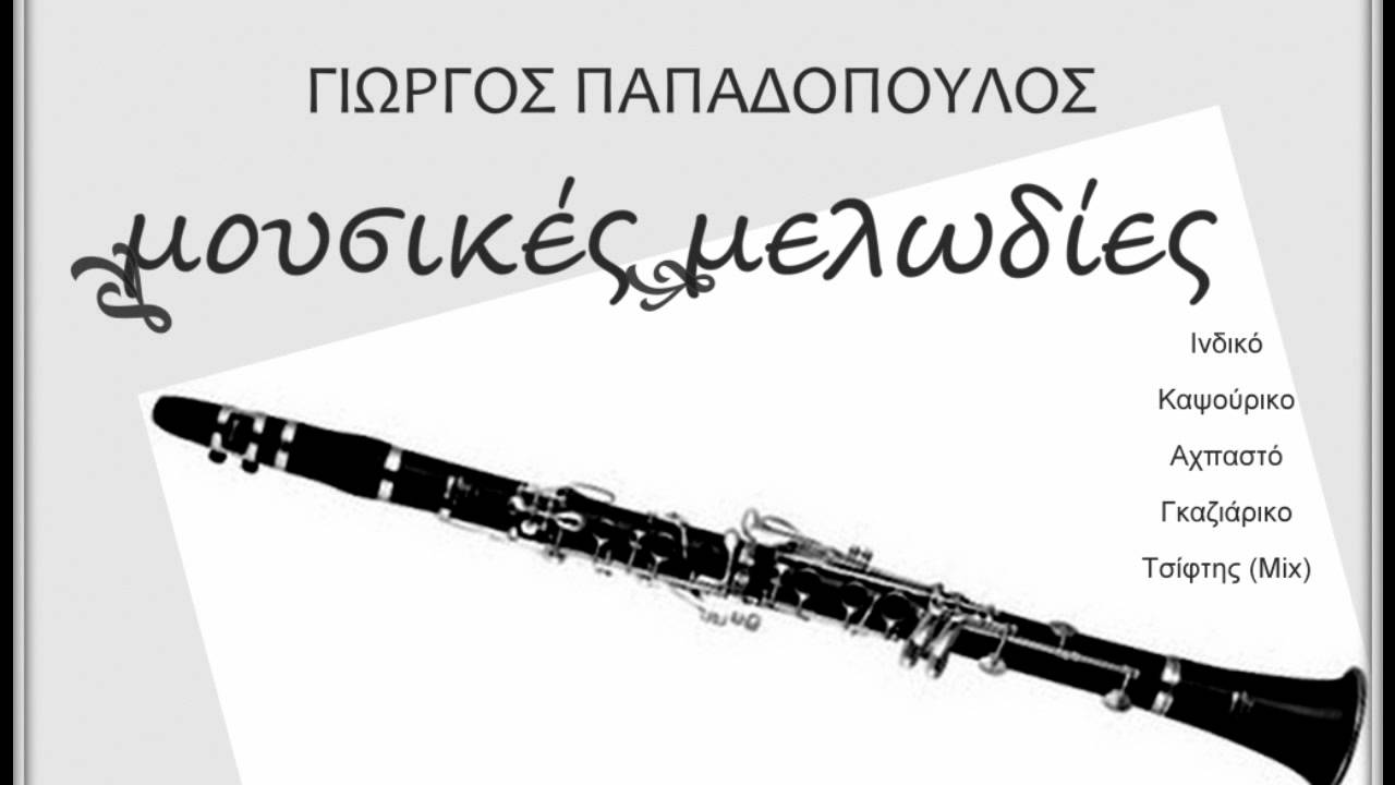 ΚΛΑΡΙΝΟ: ΓΙΩΡΓΟΣ ΠΑΠΑΔΟΠΟΥΛΟΣ - ΓΚΑΖΙΑΡΙΚΟ (OFFICIAL AUDIO) - YouTube