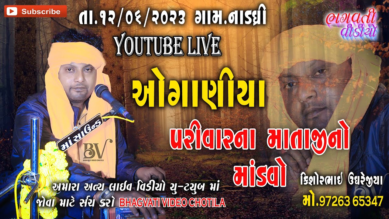 DT.12/6/2023 Nadadhari Oganiya Parivar Na Mataji No mandavo | Arvindbhai Patadiya Full | HD Live ...