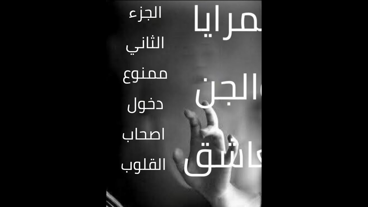 الجزء الثاني من قصه المرايا والجن العاشق قصه للكبار فقط ممنوع دخول