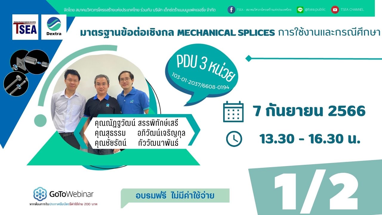 TSEA - มาตรฐานข้อต่อเชิงกล MECHANICAL SPLICES การใช้งานและกรณีศึกษา (1/ ...