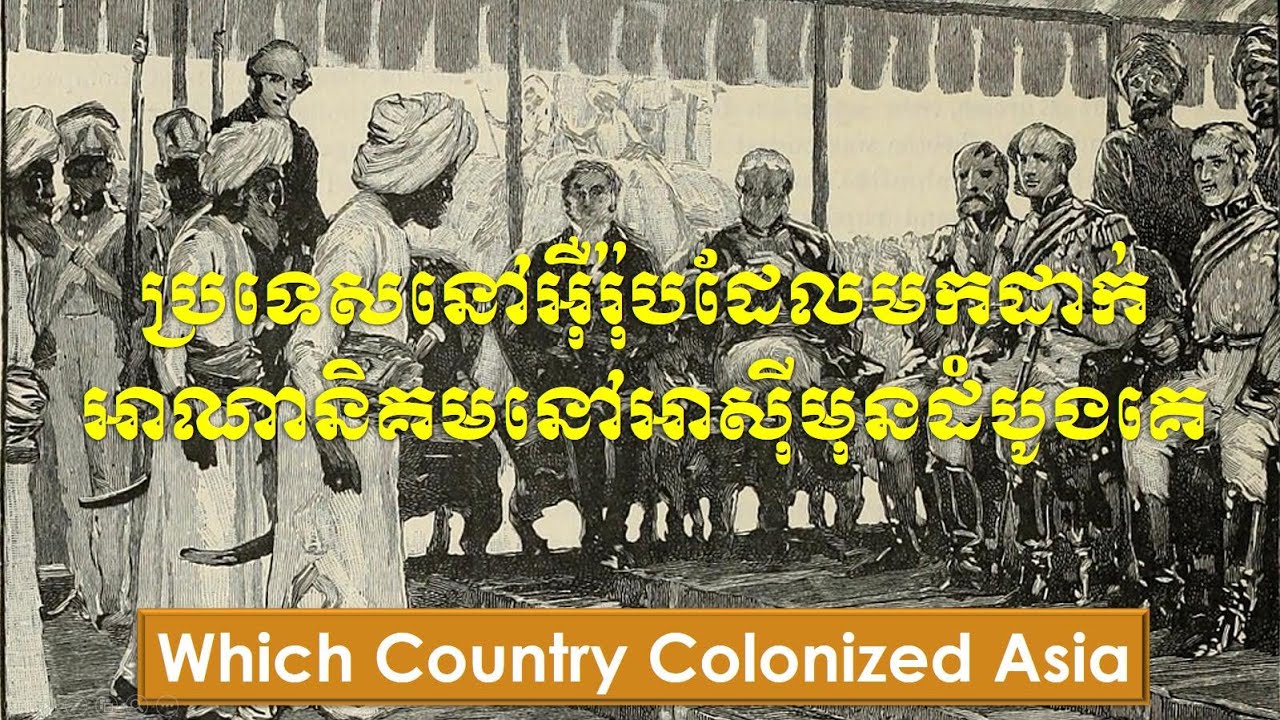 ចំណេះដឹងទូទៅ - ប្រទេសដែលដាក់អាណានិគមនៅអាសុីមុនគេ - Which Country ...
