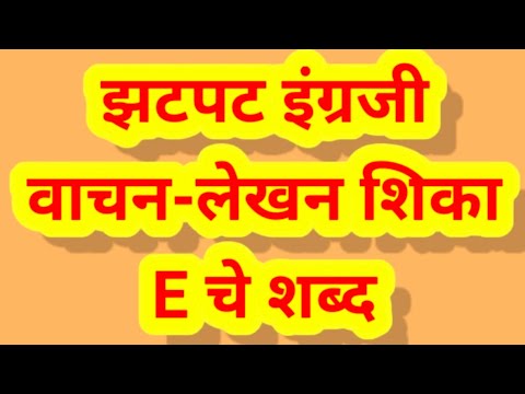 झटपट इंग्रजी वाचन लेखन शिका/स्पेलिंग तयार करणे/शब्दांचे स्पेलिंग तयार ...