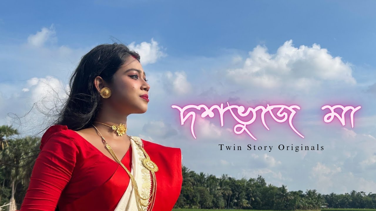 Doshobhuje Maa | Rishav Purakayastha | Sritisree Kundu | Shrestha ...