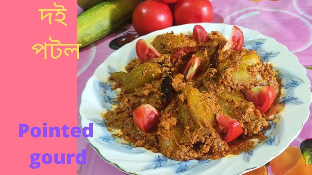 দই পটল/Bengali Doi Potol Recipe/Dahi Parwal/How to make Doi Potol ...