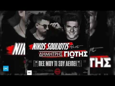 Νίκος Σουλιώτης Ft. Δημήτρης Γιώτης - Πες Μου Τη Σου Λείπει - Official ...