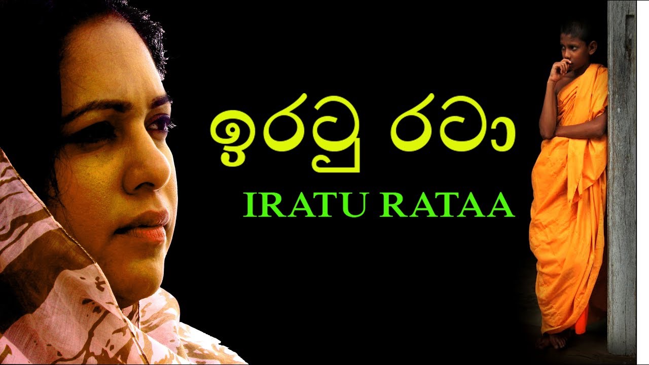 IRATU RATAA BY NILAKSHI HELAPITIYA - ඉරටු රටා - විශාරද නිලක්ෂි හැලපිටිය ...