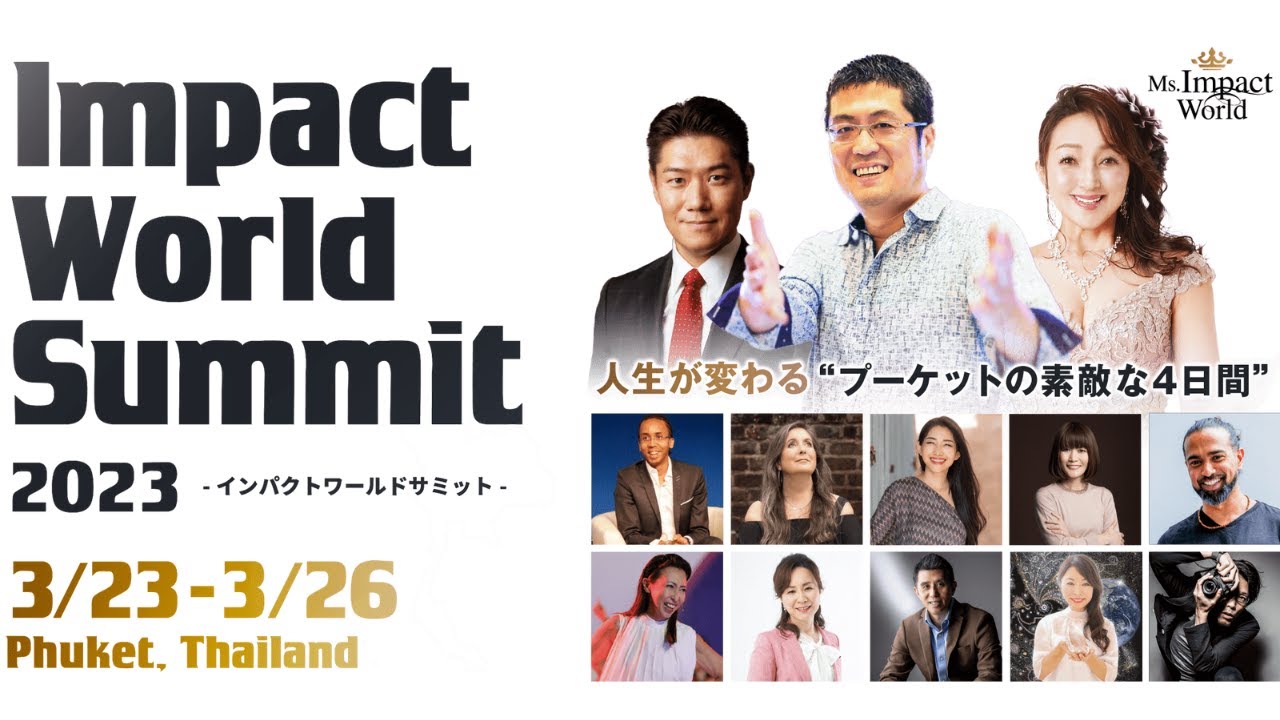 人生が変わる”プーケットの素敵な4日間” Impact World Summit 2023-3/23(The)-3/26(Sun)〜インパクトワールドサミット - YouTube