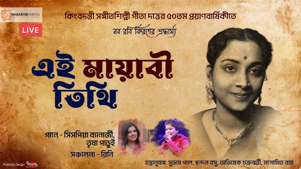 Ei Mayabi Tithi | Tribute To Geeta Dutta | Sispiya Banerjee | Trisha ...