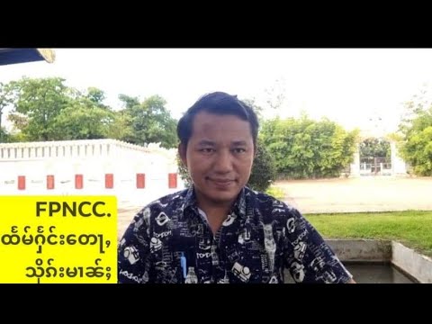 27/7/2022 ၶၢဝ်ႇFPNCC.ထႅမ်ႁႅင်းၸူးသိုၵ်းမၢၼ်ႈ - YouTube