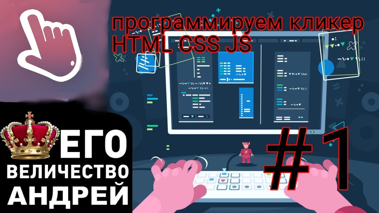 Программирование кликера кликер начал работать Html Css Js Youtube