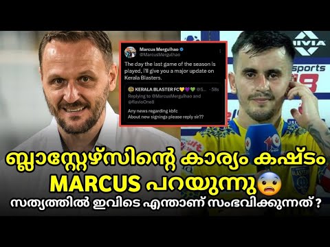 ബ്ലാസ്റ്റേഴ്സിന്റെ കാര്യം കഷ്ടം Marcus പറയുന്നു😨💔|Kerala blasters ...
