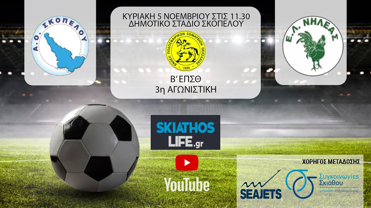 LIVE | A.O ΣΚΟΠΕΛΟΥ - ΝΗΛΕΑΣ ΕΝ. ΛΕΧΩΝΙΩΝ | Β' ΕΠΣΘ | 3η ΑΓΩΝΙΣΤΙΚΗ ...