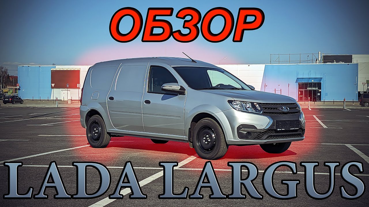 Обзор Lada Largus фургон - YouTube