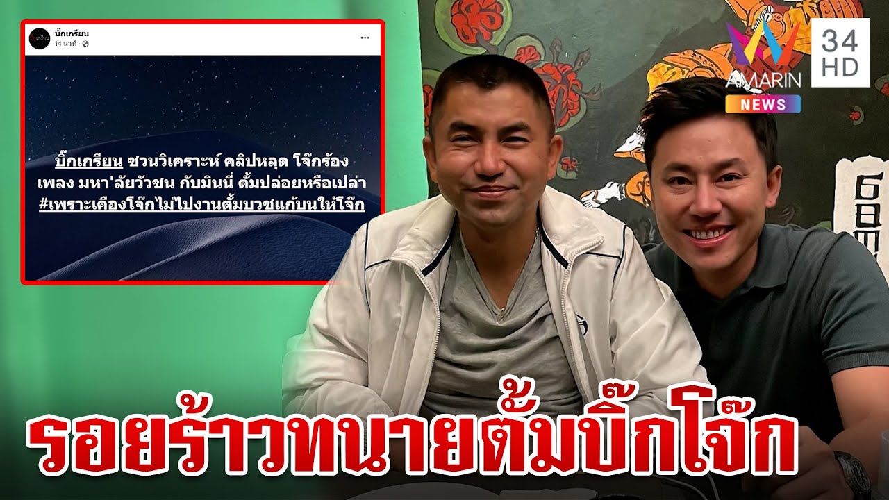 เพจดังเปิดเบื้องหลังรอยร้าว "บิ๊กโจ๊ก-ทนายตั้ม" | ทุบโต๊ะข่าว | 19/11/67 - YouTube