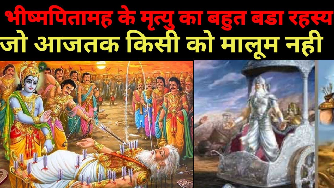 भीष्म पितामह कि मृत्यु कैसे हुई,एक बहुत बडा रहस्य,bhishma pitamah ka ...