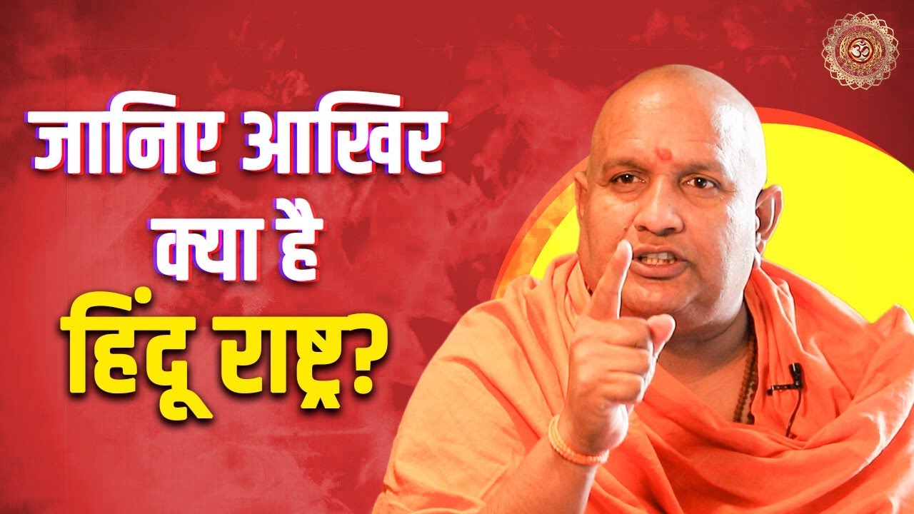 जानिए क्या है #हिन्दुराष्ट्र? By #Swami Anand Swaroop - YouTube