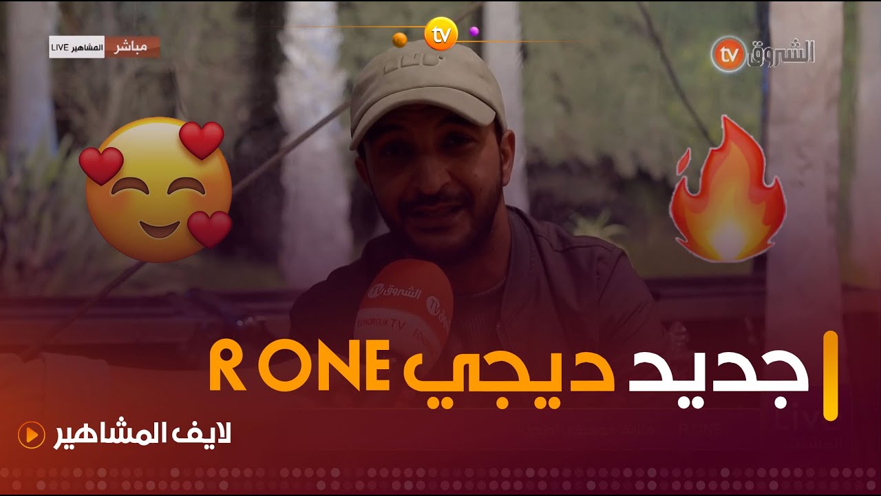 في #تصريح_حصري🔥 الفنان #Dj_RONE🎧 يكشف جديد أعماله القادمة🤩.. "حاجة شابة ...