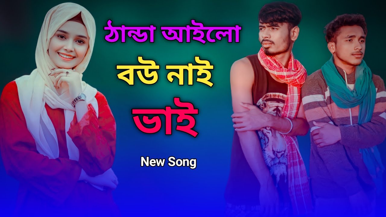 ঠান্ডা আইলো বউ নাই ভাই 🥴 Thanda gaan 🎵New album video🎥 mc saiful official - YouTube