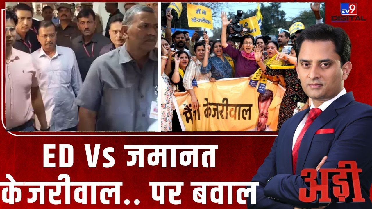 Arvind Kejriwal Bail: ED Vs जमानत, केजरीवाल... पर बवाल | ED On Kejriwal ...