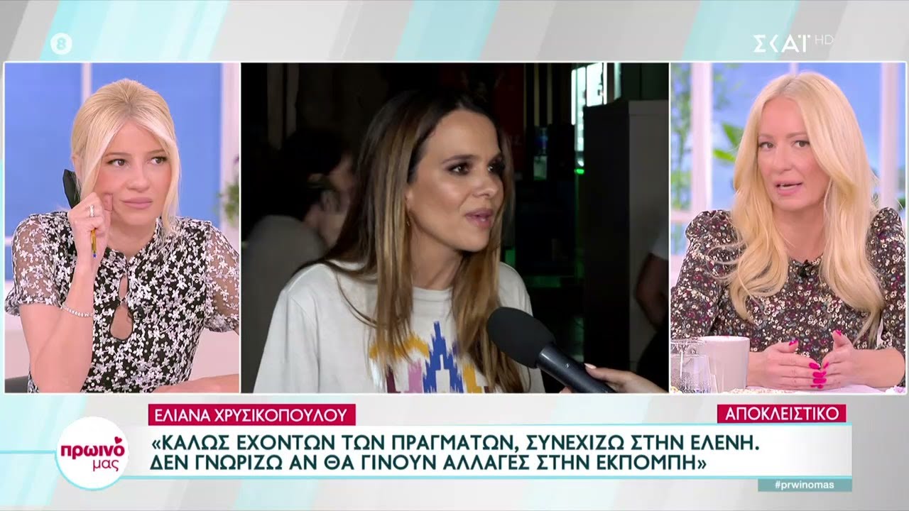 Ελιάνα Χρυσικοπούλου: "Καλώς εχόντων των πραγμάτων συνεχίζω στην Ελένη ...