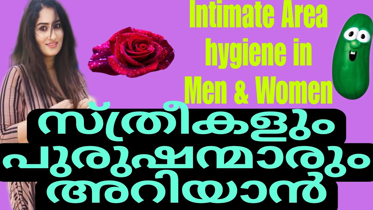 📌എങ്ങനെ ആ ഭാഗം വൃത്തിയാക്കാം? | How to keep intimate area hygiene ...