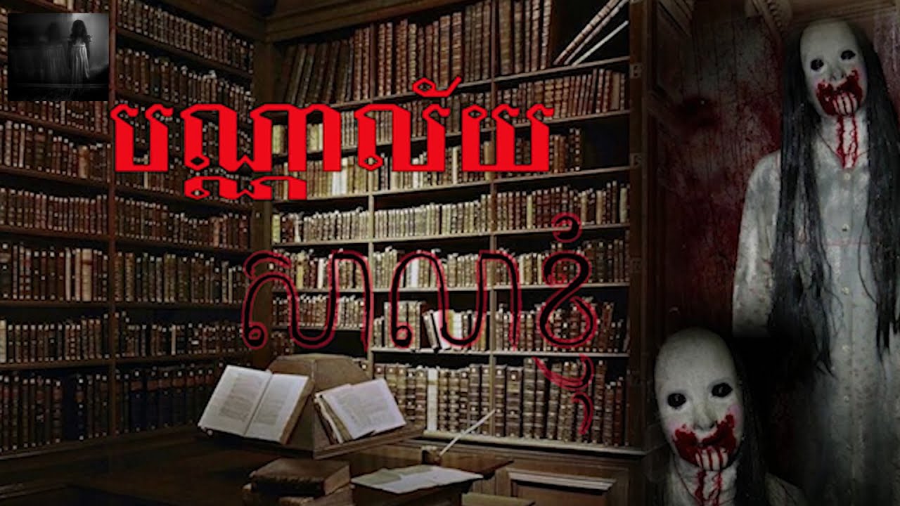 រឿង បណ្ណាល័យសាលាខ្ញុំ | Khmer ghost story - YouTube