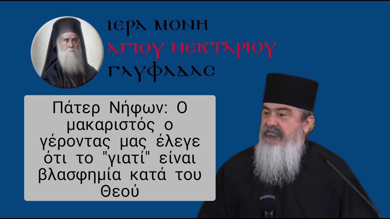 Πάτερ Νήφων: Ο μακαριστός ο γέροντάς μας έλεγε ότι το γιατί είναι ...