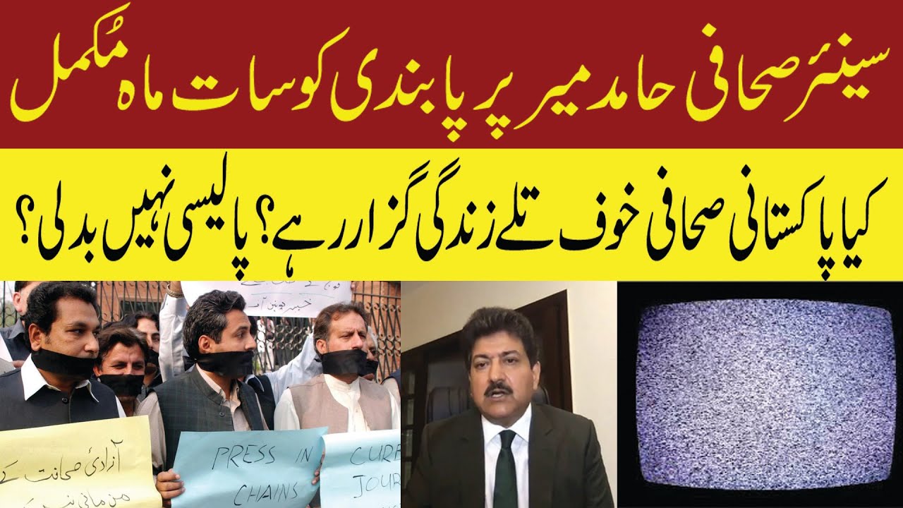 Who off aired senior journalist Hamid Mir? - YouTube