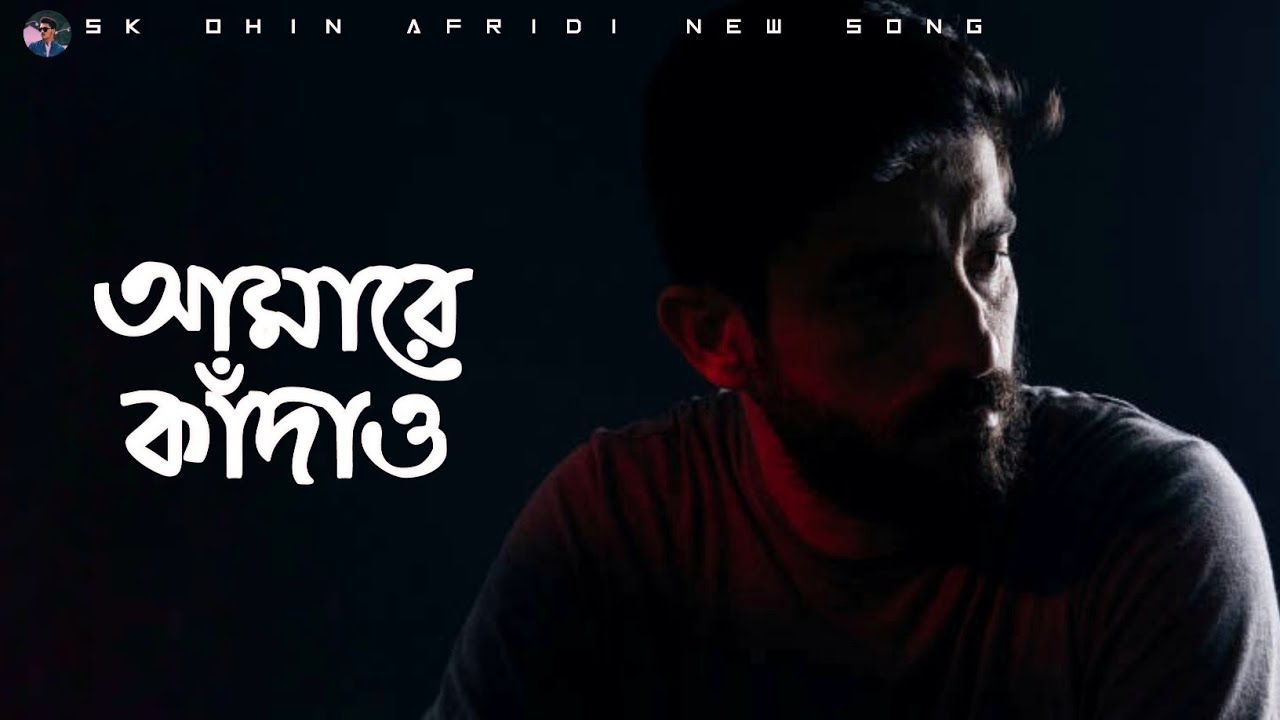 আমাকে কাঁদাও। Ratul Khan। Sk Ohin Afridi। Bangla New song 2025 - YouTube