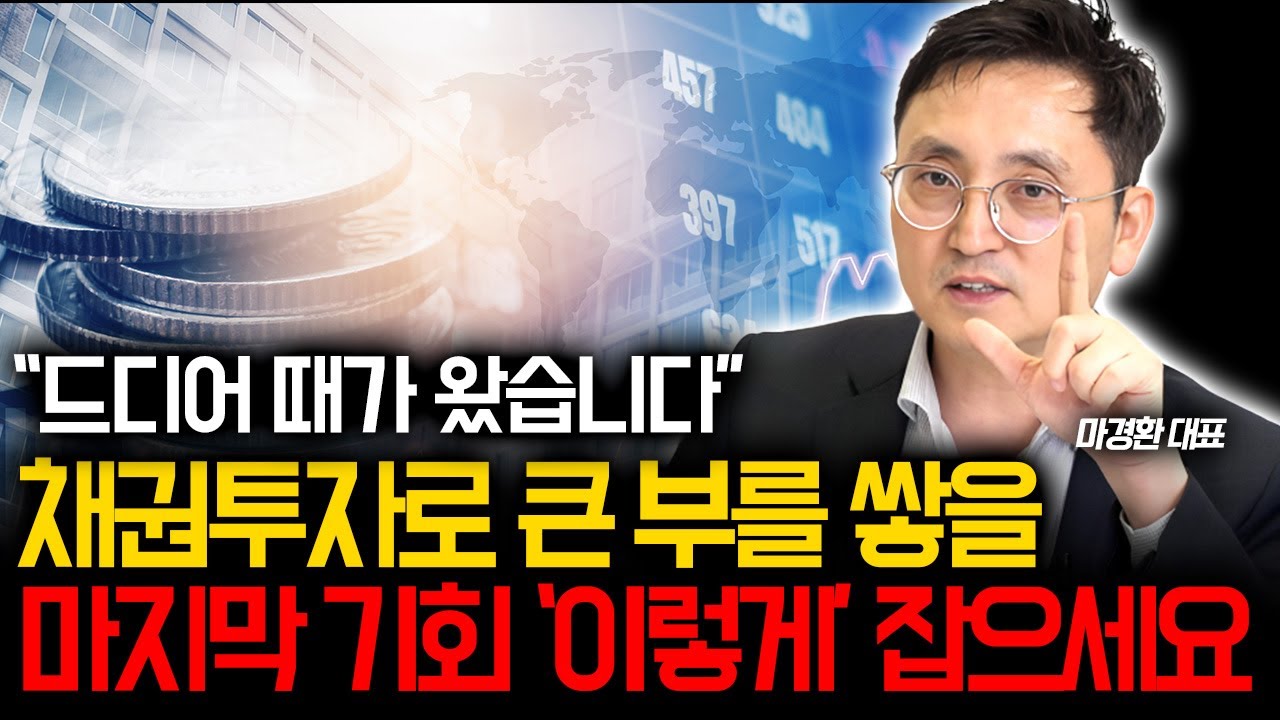 드디어 때가 왔습니다 채권투자로 큰 부를 쌓을 마지막 기회 이렇게 잡으세요 마경환 채권투자 Youtube