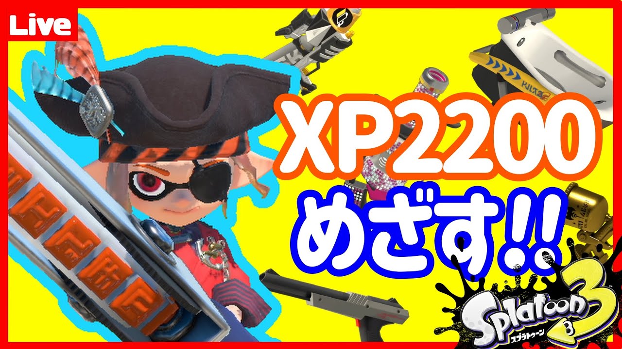【質問募】最近エイムいいのでXP2000いく!!!!【スプラ3/Splatoon3】 - YouTube